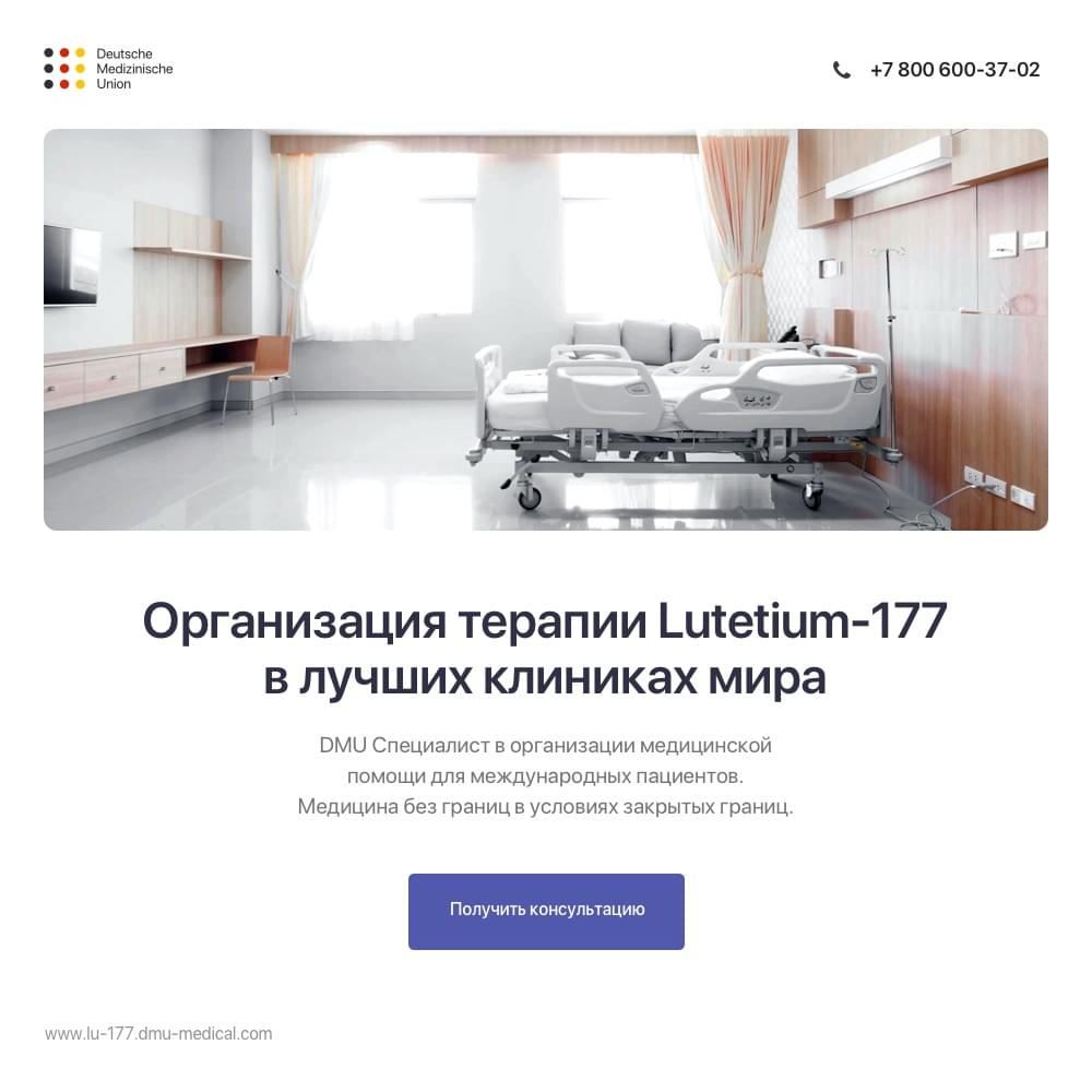 Лечение лютецием (Lu-177): цены, клиники, помощь